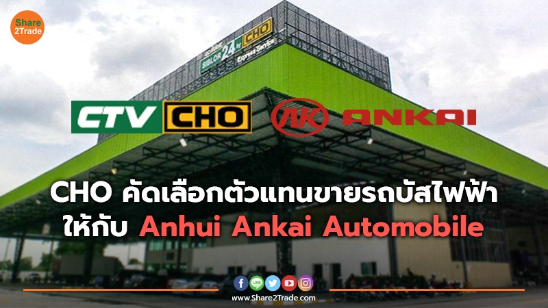 CHO คัดเลือกตัวแทนขายรถบัสไฟฟ้า ให้กับ Anhui Ankai Automobile | Share2Trade